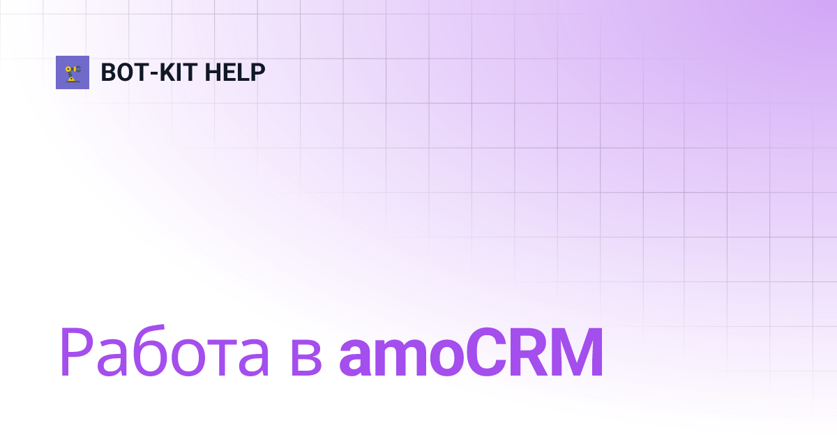 Работа в amoCRM | BOT-KIT HELP